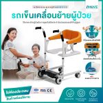 รถเข็นเคลื่อนย้ายผู้ป่วยเอนกประสงค์ เก้าอี้เคลื่อนย้ายผู้ป่วย รถยกคนป่วย